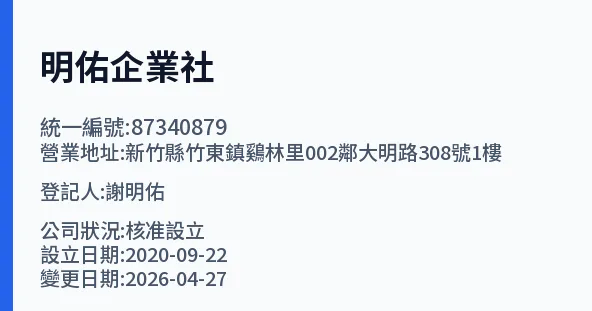 明佑企業社的照片-統編 87340879(新竹縣) 公司登記資料與營業項目詳細圖表