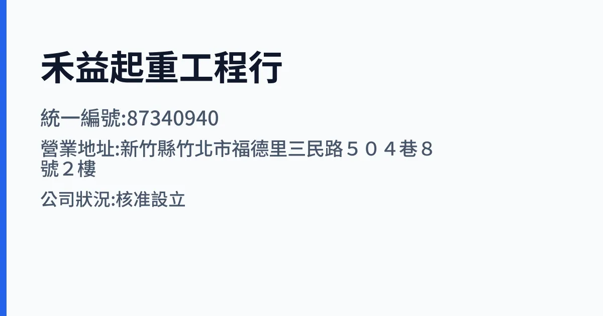 禾益起重工程行 - 統編 87340940(新竹縣) 公司登記資料與營業項目詳細圖表