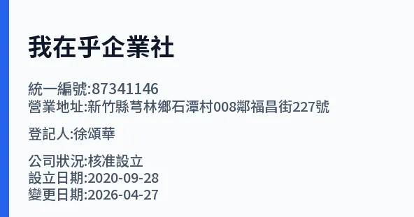 我在乎企業社的照片-統編 87341146(新竹縣) 公司登記資料與營業項目詳細圖表