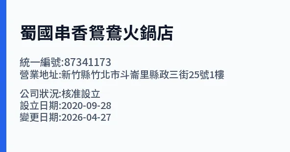 蜀國串香鴛鴦火鍋店的照片-統編 87341173(新竹縣) 公司登記資料與營業項目詳細圖表