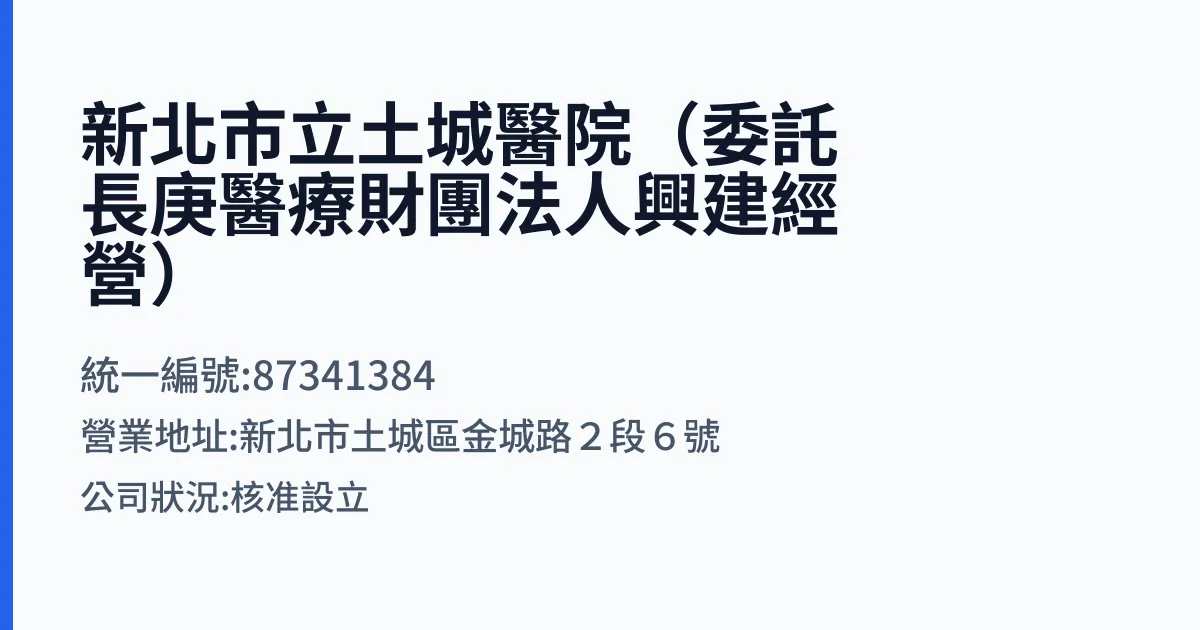 新北市立土城醫院(委託長庚醫療財團法人興建經營) - 統編 87341384(新北市) 公司登記資料與營業項目詳細圖表