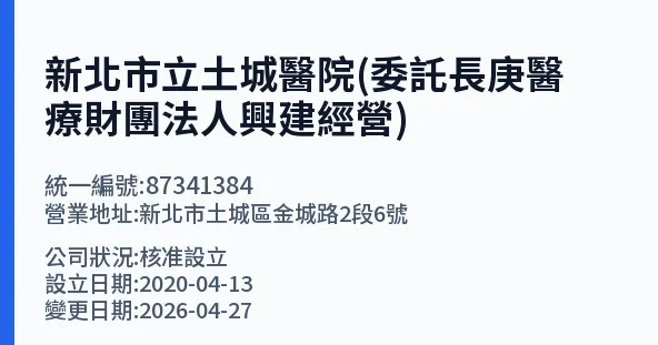 新北市立土城醫院(委託長庚醫療財團法人興建經營)的照片-統編 87341384(新北市) 公司登記資料與營業項目詳細圖表