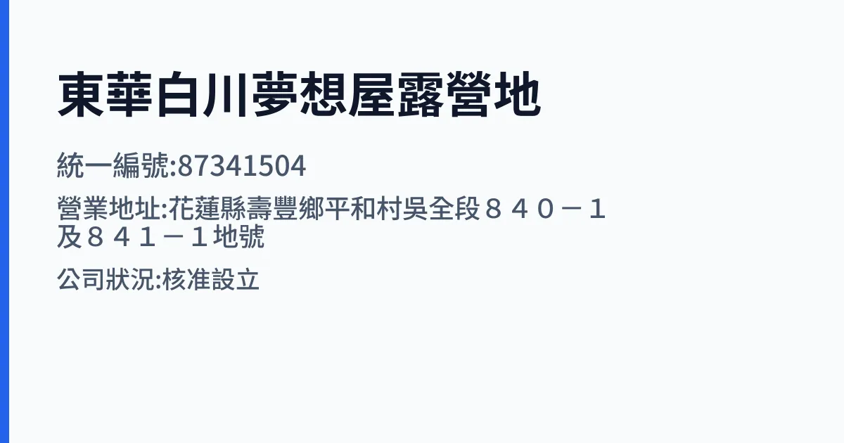 東華白川夢想屋露營地 - 統編 87341504(花蓮縣) 公司登記資料與營業項目詳細圖表