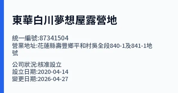 東華白川夢想屋露營地的照片-統編 87341504(花蓮縣) 公司登記資料與營業項目詳細圖表
