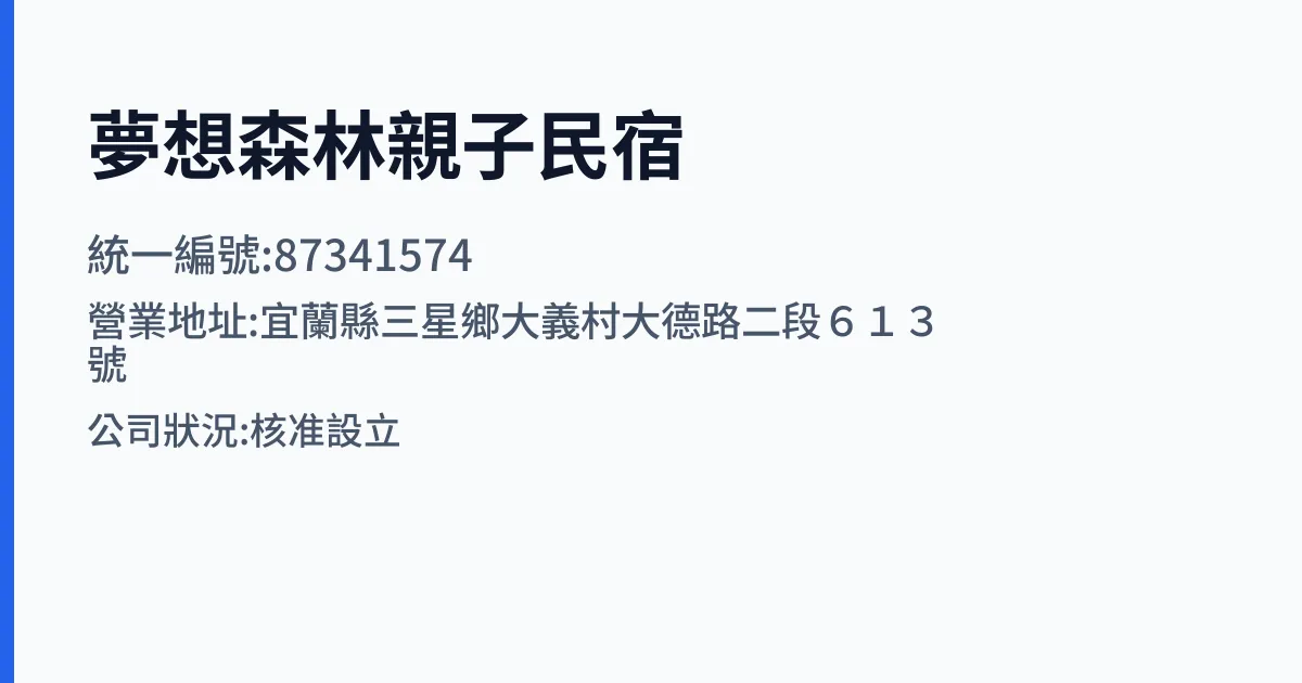 夢想森林親子民宿 - 統編 87341574(宜蘭縣) 公司登記資料與營業項目詳細圖表