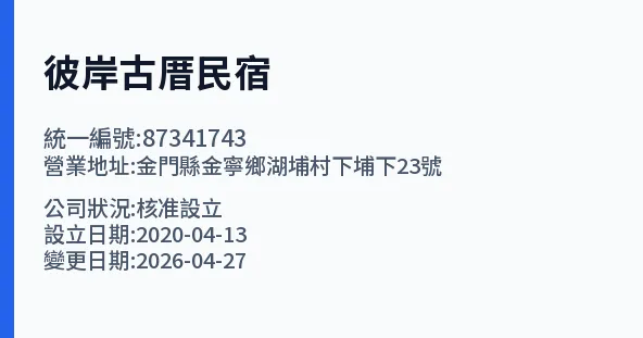 彼岸古厝民宿的照片-統編 87341743(金門縣) 公司登記資料與營業項目詳細圖表