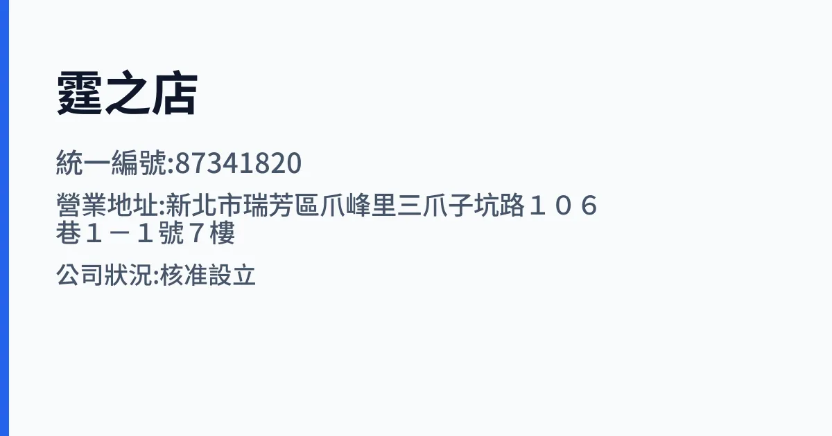 霆之店 - 統編 87341820(新北市) 公司登記資料與營業項目詳細圖表