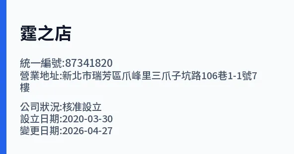 霆之店的照片-統編 87341820(新北市) 公司登記資料與營業項目詳細圖表