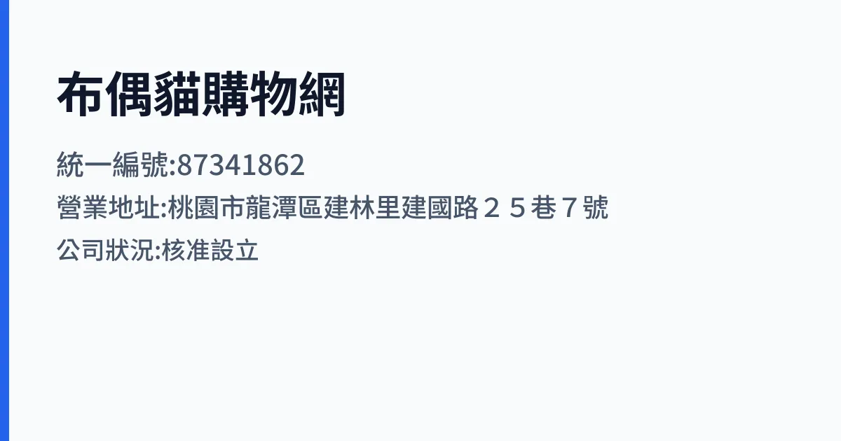 布偶貓購物網 - 統編 87341862(桃園市) 公司登記資料與營業項目詳細圖表