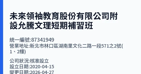 未來領袖教育股份有限公司附設允騰文理短期補習班的照片-統編 87341949(新北市) 公司登記資料與營業項目詳細圖表