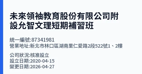 未來領袖教育股份有限公司附設允智文理短期補習班的照片-統編 87341981(新北市) 公司登記資料與營業項目詳細圖表