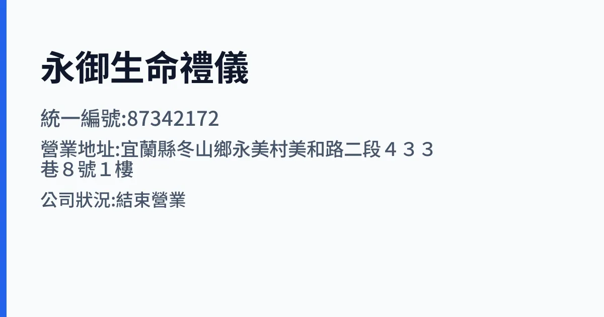 永御生命禮儀 - 統編 87342172(宜蘭縣) 公司登記資料與營業項目詳細圖表
