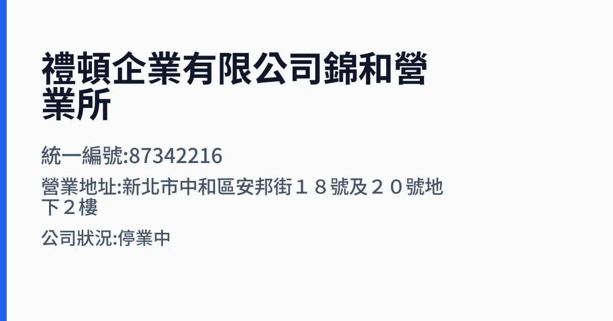 禮頓企業有限公司錦和營業所 - 統編 87342216(新北市) 公司登記資料與營業項目詳細圖表