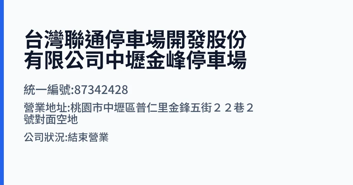 台灣聯通停車場開發股份有限公司中壢金峰停車場 - 統編 87342428(桃園市) 公司登記資料與營業項目詳細圖表
