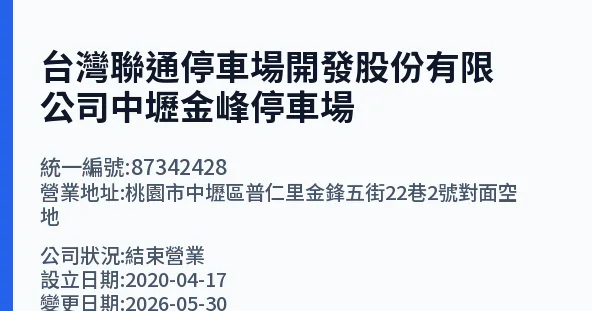 台灣聯通停車場開發股份有限公司中壢金峰停車場的照片-統編 87342428(桃園市) 公司登記資料與營業項目詳細圖表