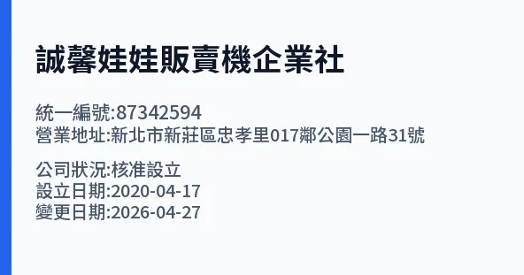 誠馨娃娃販賣機企業社的照片-統編 87342594(新北市) 公司登記資料與營業項目詳細圖表