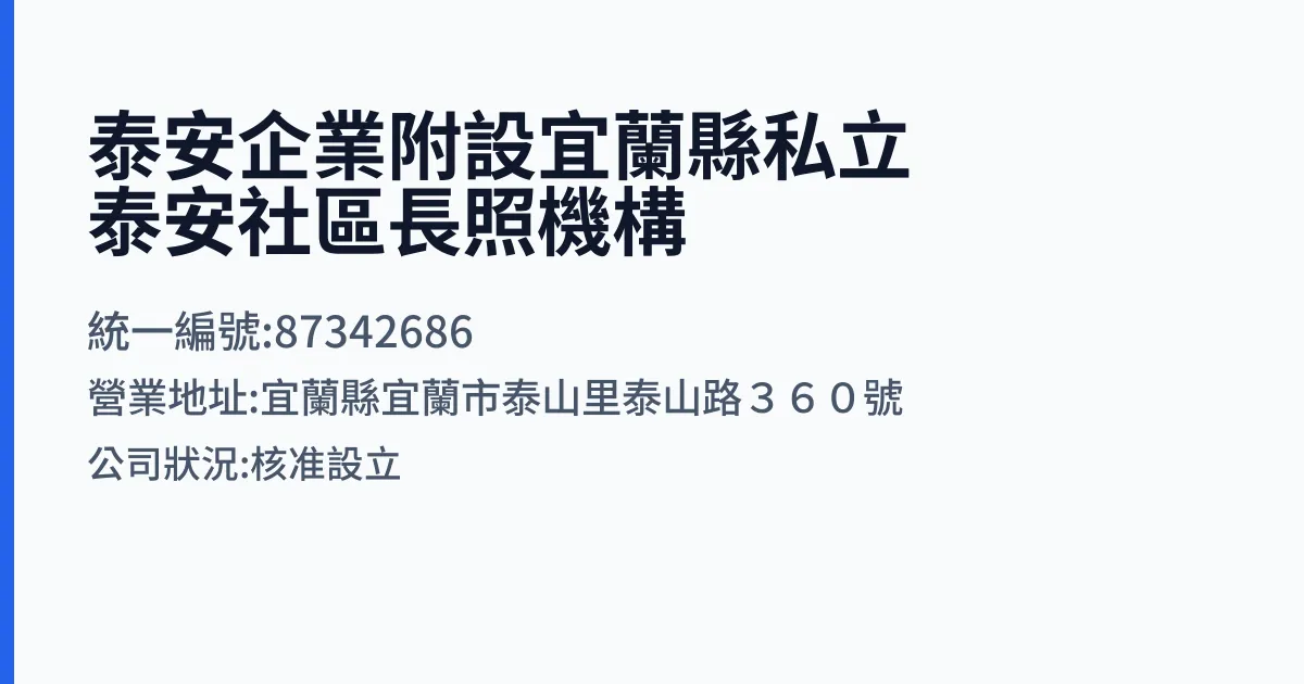 泰安企業附設宜蘭縣私立泰安社區長照機構 - 統編 87342686(宜蘭縣) 公司登記資料與營業項目詳細圖表