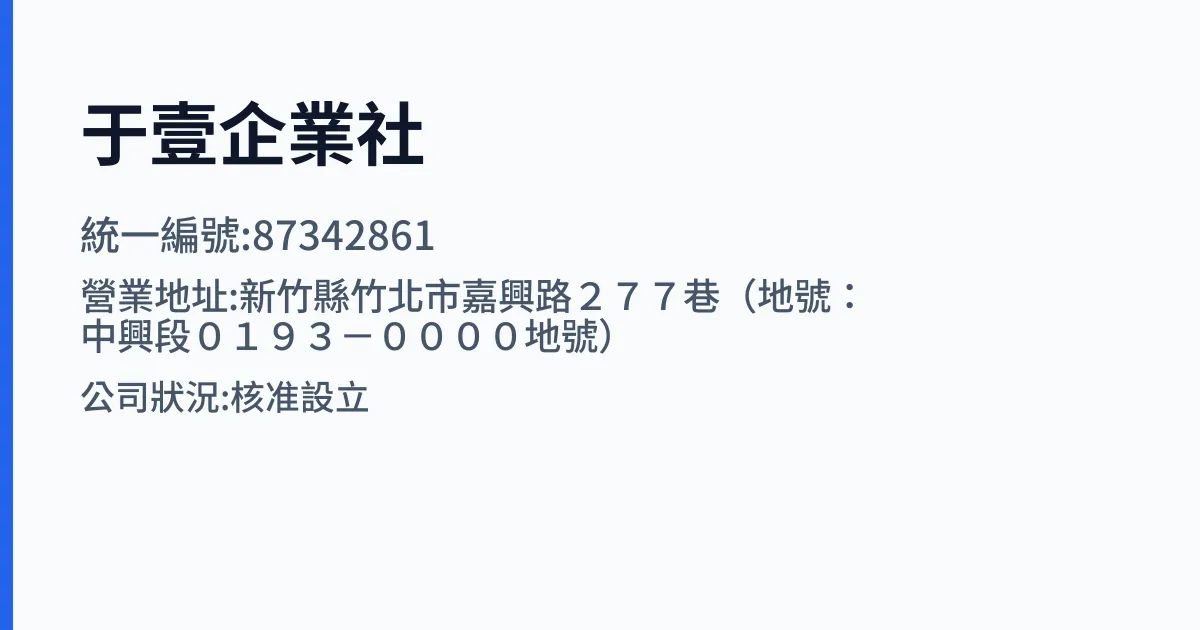 于壹企業社 - 統編 87342861(新竹縣) 公司登記資料與營業項目詳細圖表