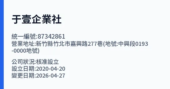 于壹企業社的照片-統編 87342861(新竹縣) 公司登記資料與營業項目詳細圖表