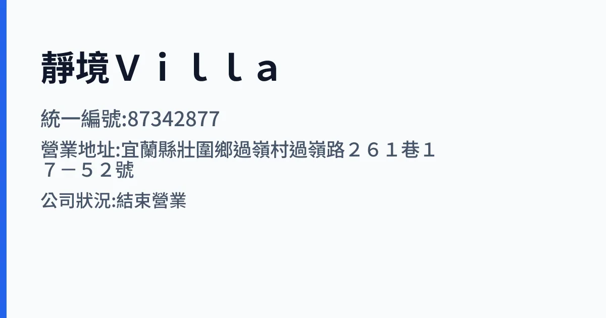 靜境Villa - 統編 87342877(宜蘭縣) 公司登記資料與營業項目詳細圖表