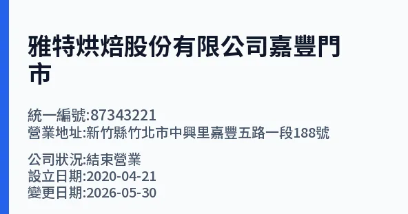 雅特烘焙股份有限公司嘉豐門市的照片-統編 87343221(新竹縣) 公司登記資料與營業項目詳細圖表
