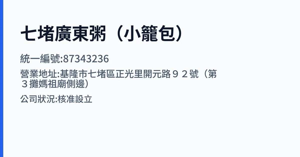 七堵廣東粥（小籠包） - 統編 87343236(基隆市) 公司登記資料與營業項目詳細圖表