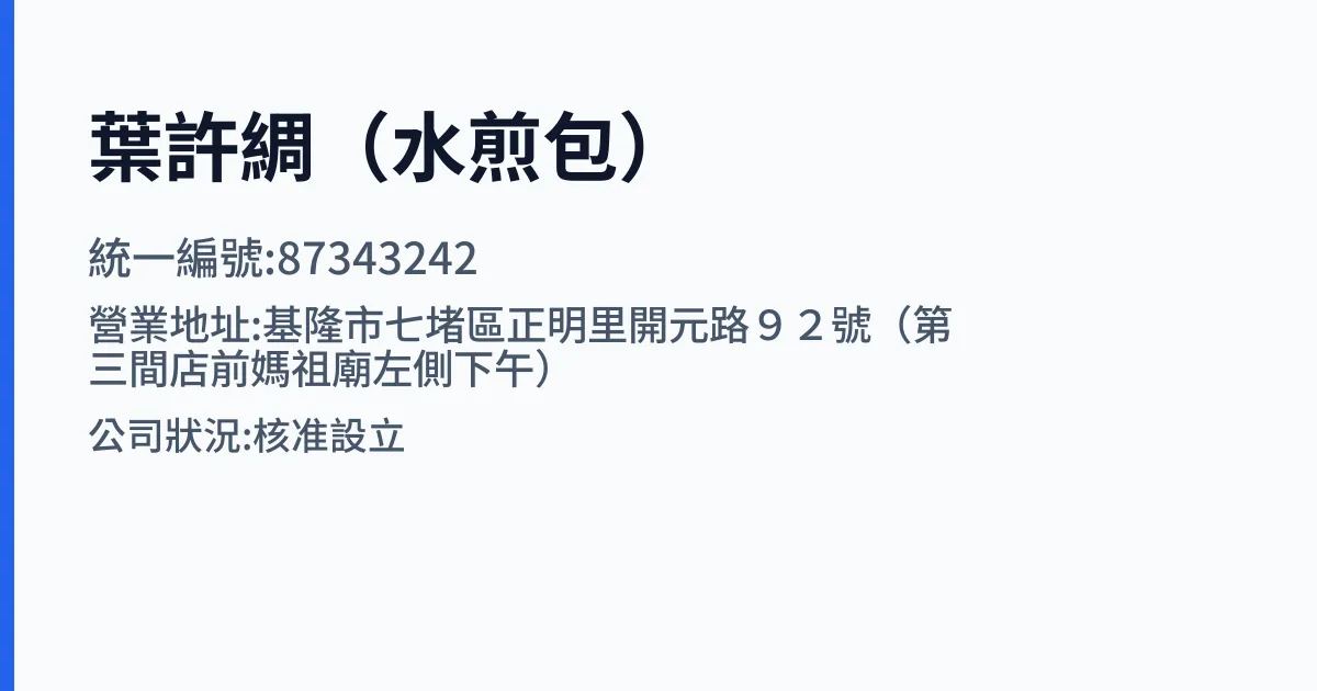 葉許綢（水煎包） - 統編 87343242(基隆市) 公司登記資料與營業項目詳細圖表