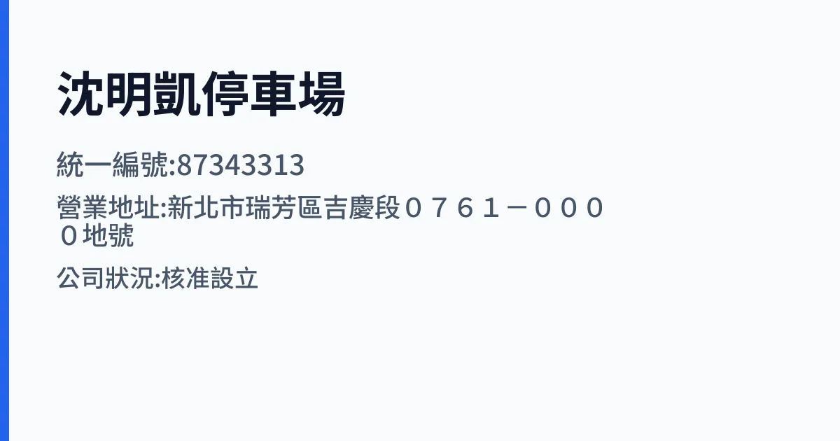 沈明凱停車場 - 統編 87343313(新北市) 公司登記資料與營業項目詳細圖表
