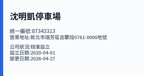 沈明凱停車場的照片-統編 87343313(新北市) 公司登記資料與營業項目詳細圖表