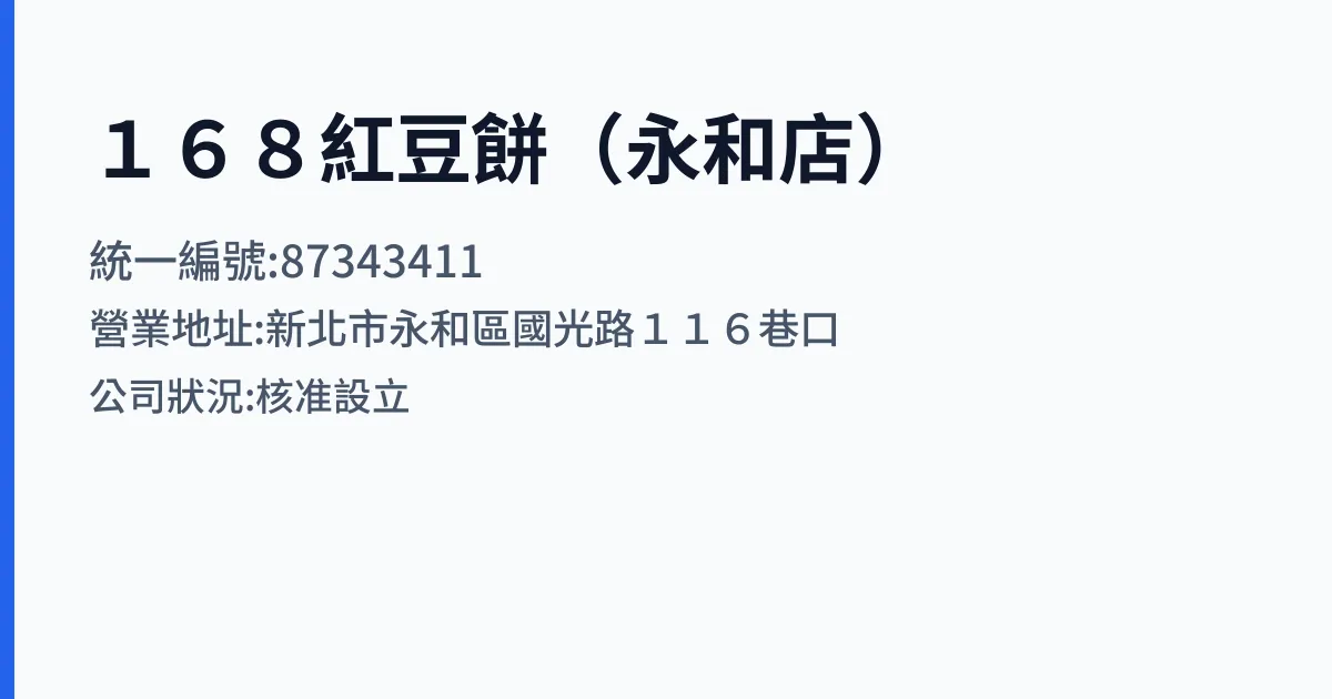 １６８紅豆餅（永和店） - 統編 87343411(新北市) 公司登記資料與營業項目詳細圖表