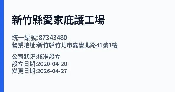 新竹縣愛家庇護工場的照片-統編 87343480(新竹縣) 公司登記資料與營業項目詳細圖表