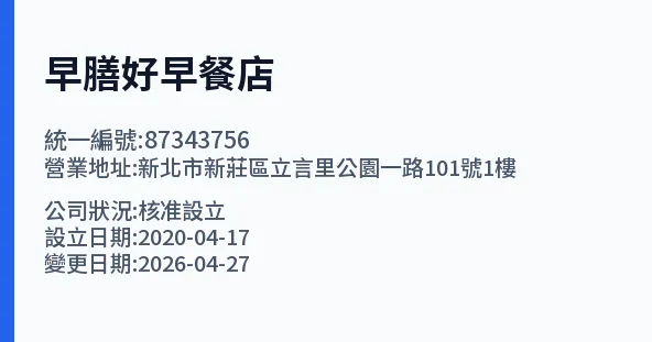 早膳好早餐店的照片-統編 87343756(新北市) 公司登記資料與營業項目詳細圖表