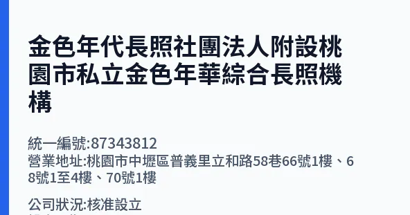金色年代長照社團法人附設桃園市私立金色年華綜合長照機構的照片-統編 87343812(桃園市) 公司登記資料與營業項目詳細圖表
