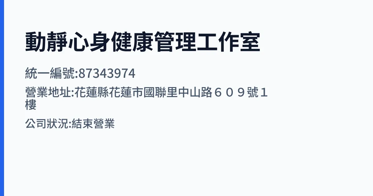 動靜心身健康管理工作室 - 統編 87343974(花蓮縣) 公司登記資料與營業項目詳細圖表