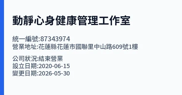 動靜心身健康管理工作室的照片-統編 87343974(花蓮縣) 公司登記資料與營業項目詳細圖表