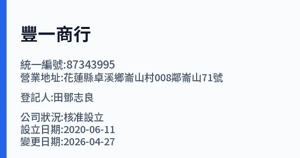 豐一商行的照片-統編 87343995(花蓮縣) 公司登記資料與營業項目詳細圖表