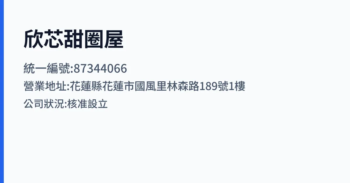 欣芯甜圈屋 - 統編 87344066(花蓮縣) 公司登記資料與營業項目詳細圖表