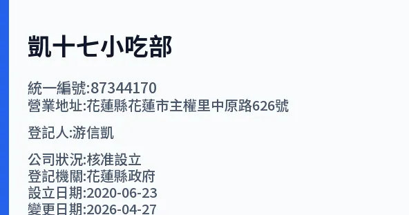 凱十七小吃部的照片-統編 87344170(花蓮縣) 公司登記資料與營業項目詳細圖表