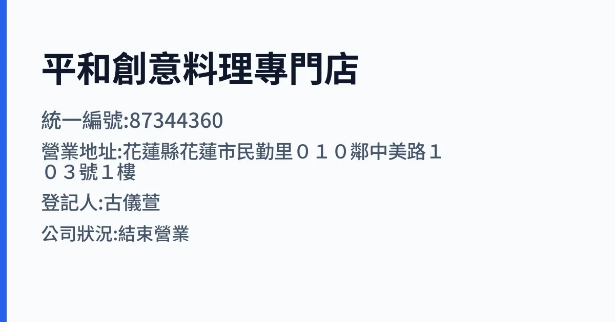 平和創意料理專門店 - 統編 87344360(花蓮縣) 公司登記資料與營業項目詳細圖表