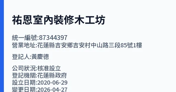 祐恩室內裝修木工坊的照片-統編 87344397(花蓮縣) 公司登記資料與營業項目詳細圖表