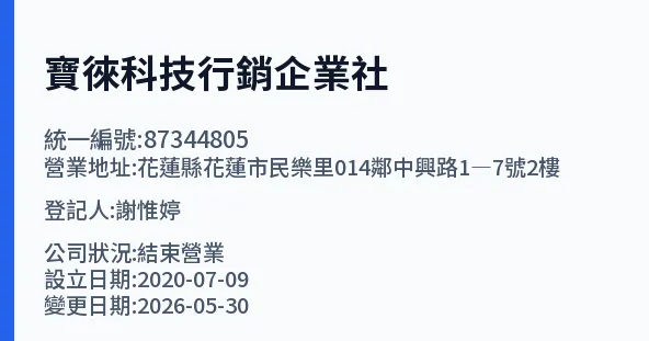 寶徠科技行銷企業社的照片-統編 87344805(花蓮縣) 公司登記資料與營業項目詳細圖表