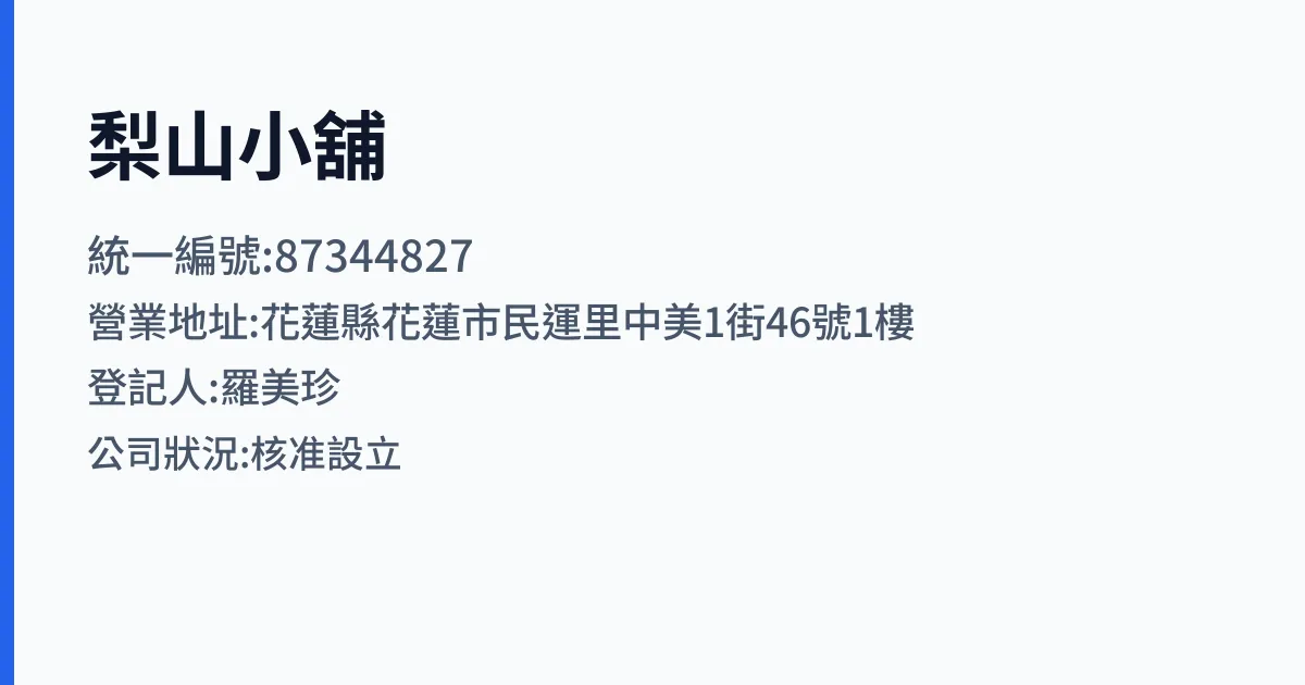 梨山小舖 - 統編 87344827(花蓮縣) 公司登記資料與營業項目詳細圖表