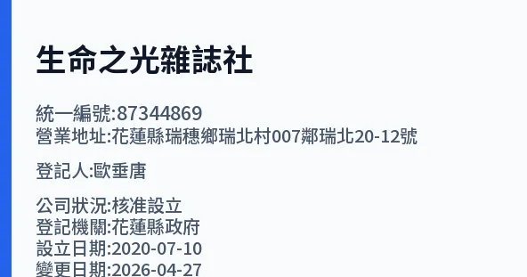 生命之光雜誌社的照片-統編 87344869(花蓮縣) 公司登記資料與營業項目詳細圖表