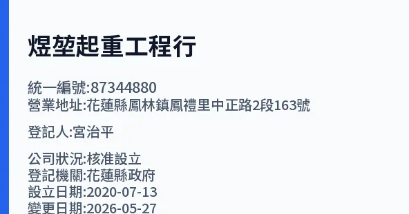煜堃起重工程行的照片-統編 87344880(花蓮縣) 公司登記資料與營業項目詳細圖表