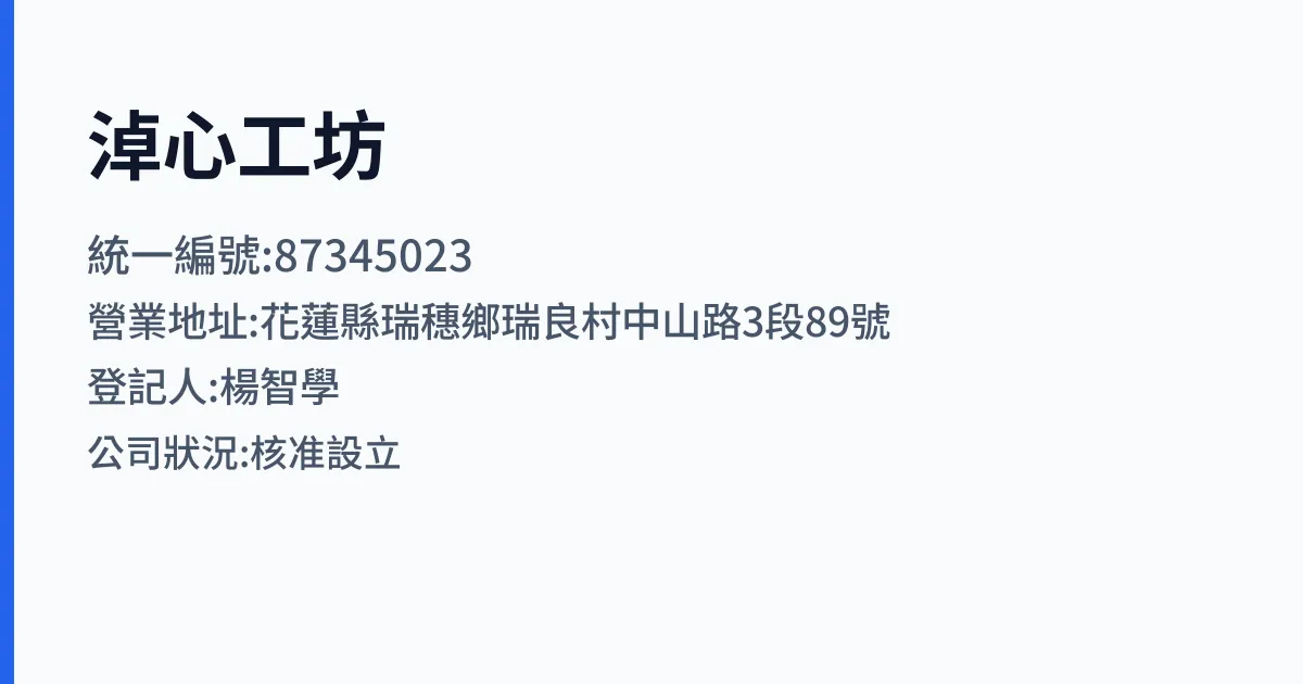 淖心工坊 - 統編 87345023(花蓮縣) 公司登記資料與營業項目詳細圖表