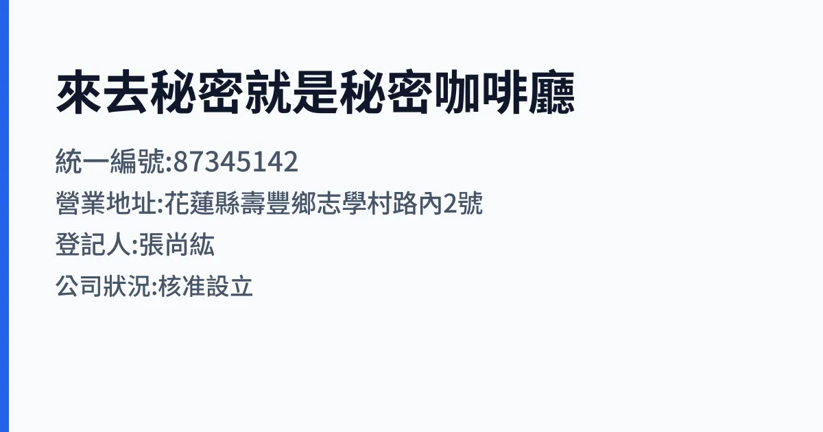 來去秘密就是秘密咖啡廳 - 統編 87345142(花蓮縣) 公司登記資料與營業項目詳細圖表