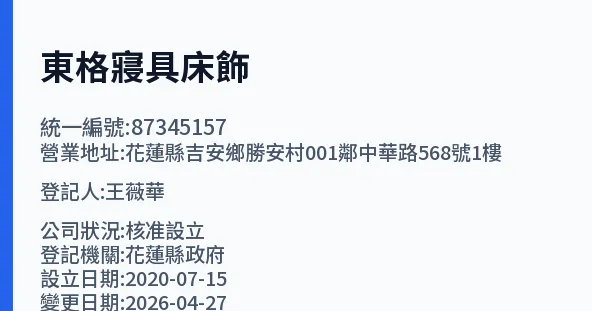 東格寢具床飾的照片-統編 87345157(花蓮縣) 公司登記資料與營業項目詳細圖表