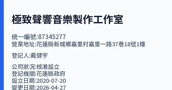 極致聲響音樂製作工作室的照片-統編 87345277(花蓮縣) 公司登記資料與營業項目詳細圖表