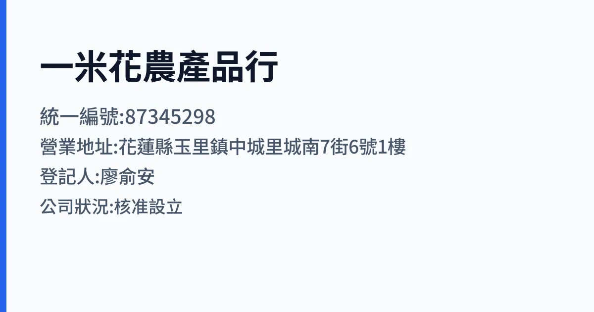 一米花農產品行 - 統編 87345298(花蓮縣) 公司登記資料與營業項目詳細圖表