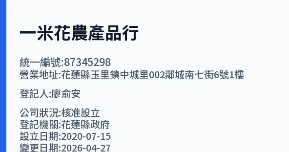 一米花農產品行的照片-統編 87345298(花蓮縣) 公司登記資料與營業項目詳細圖表